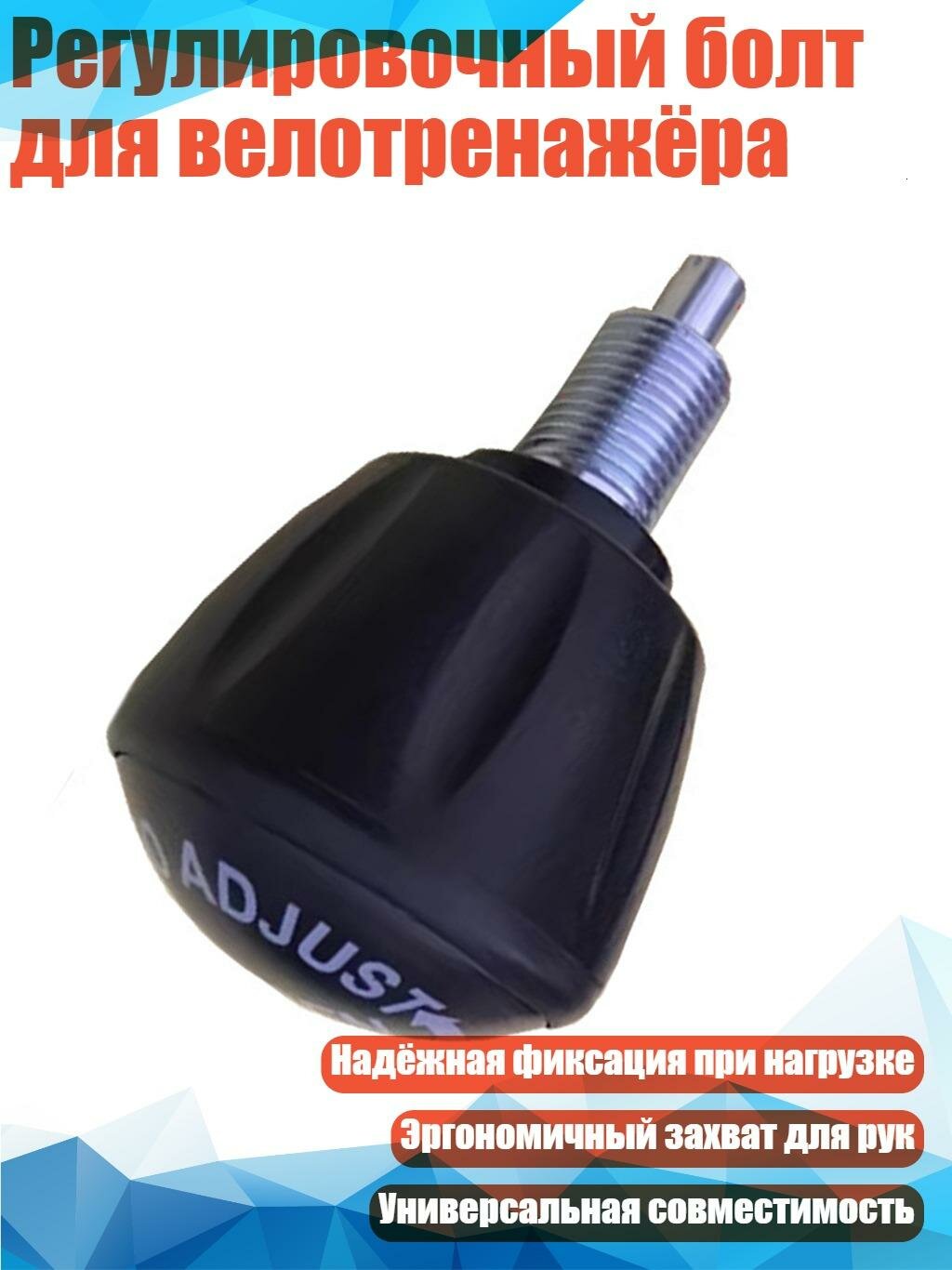 Регулировочный болт для велотренажёра, Стиль D