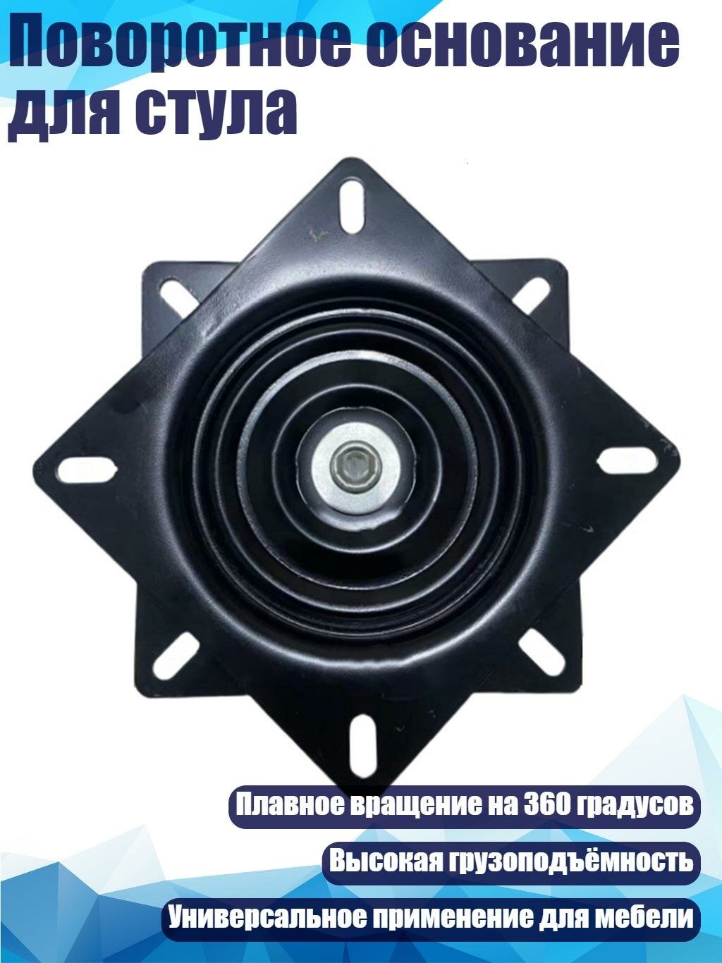 Поворотное основание для стула, 5 дюймов