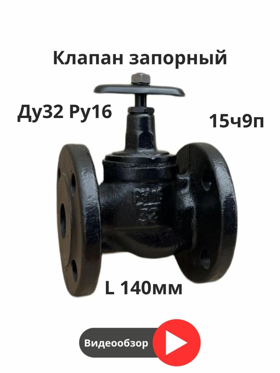 Клапан запорный Ду32 Ру16 чугунный фланцевый