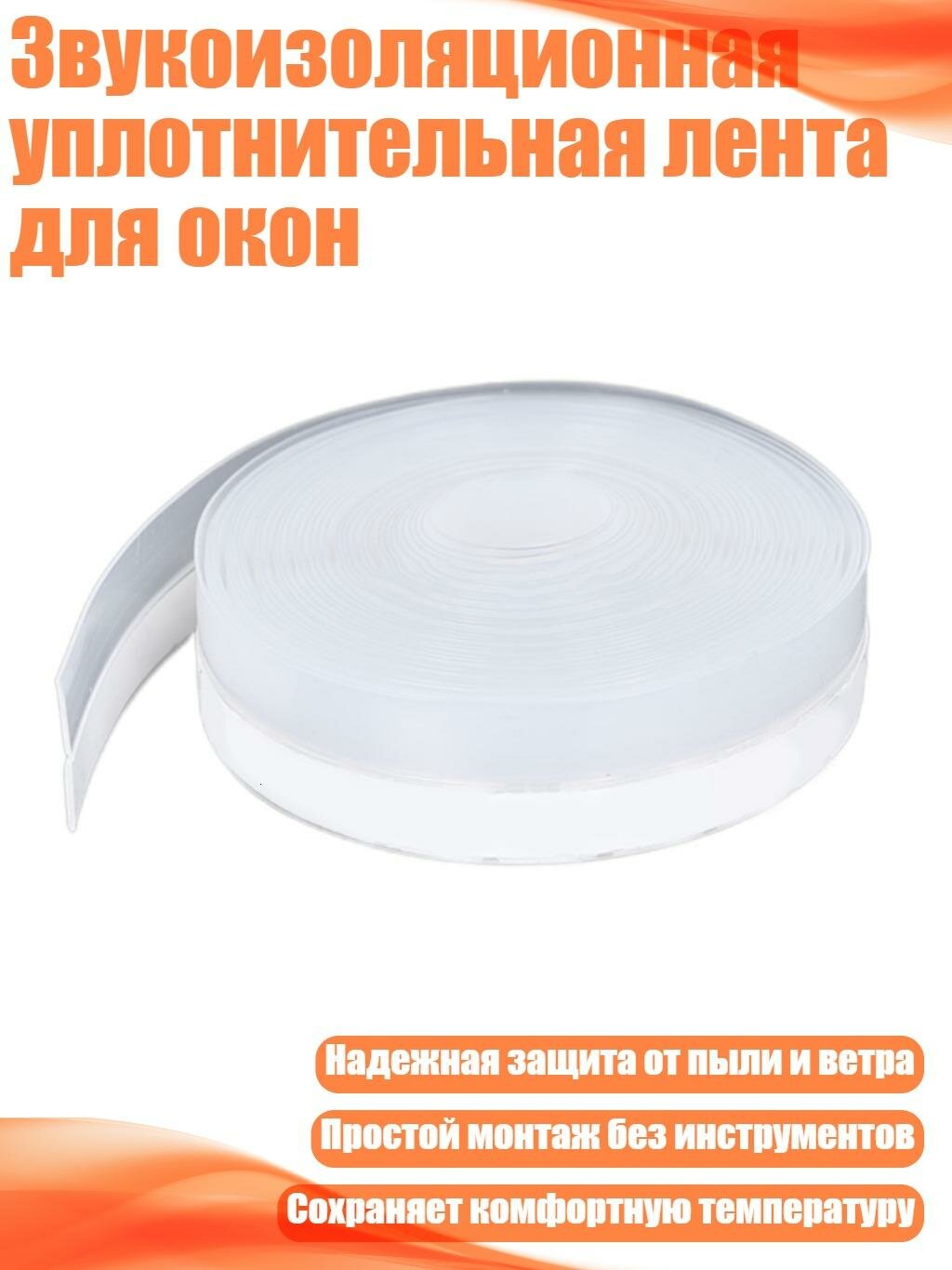 Звукоизоляционная уплотнительная лента для окон