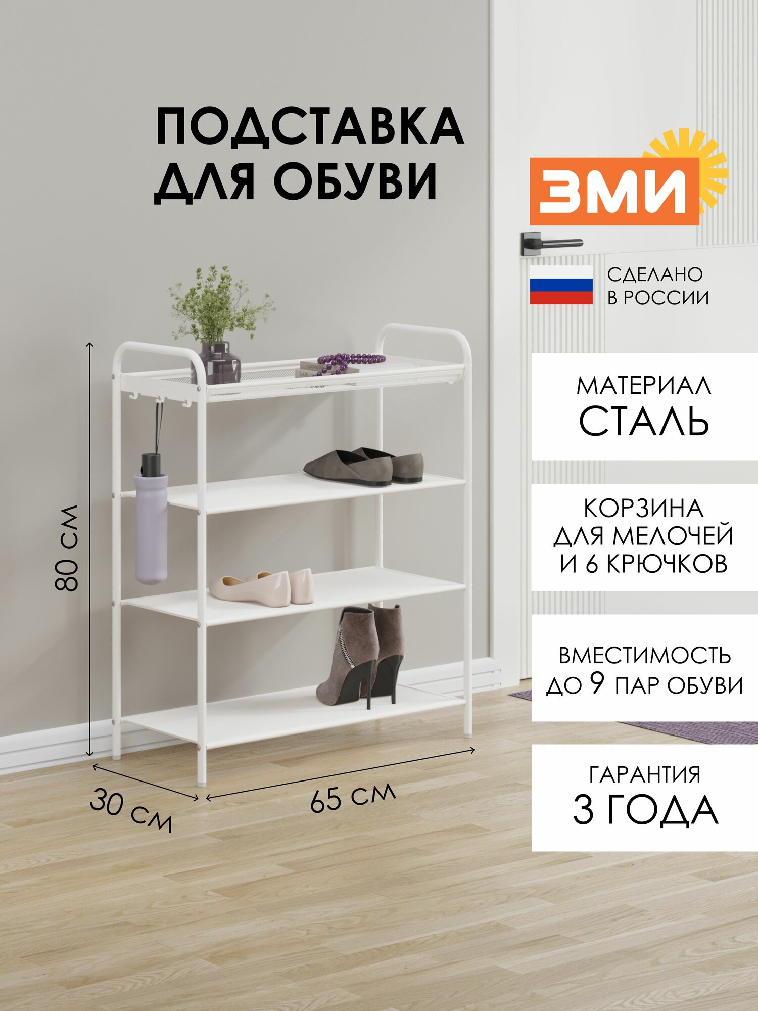 Обувница ЗМИ Верона 24, этажерка в прихожую на 9 пар обуви, 4 металлические полки, белая