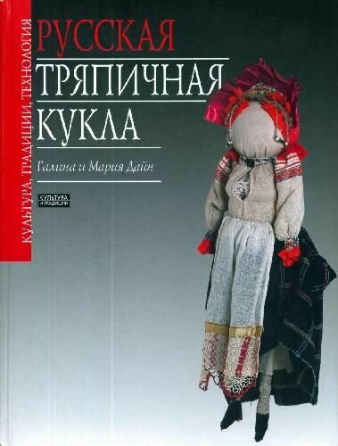 Русская тряпичная кукла. Культура, традиции, технология Reprinted books