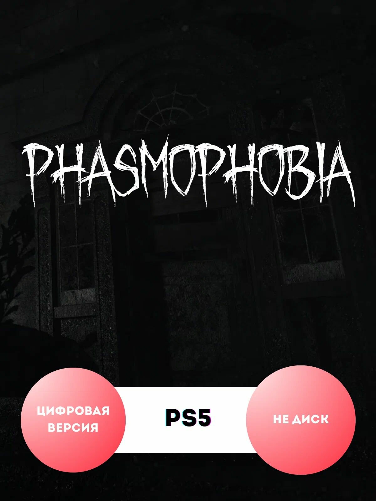 Игра Phasmophobia PS5
