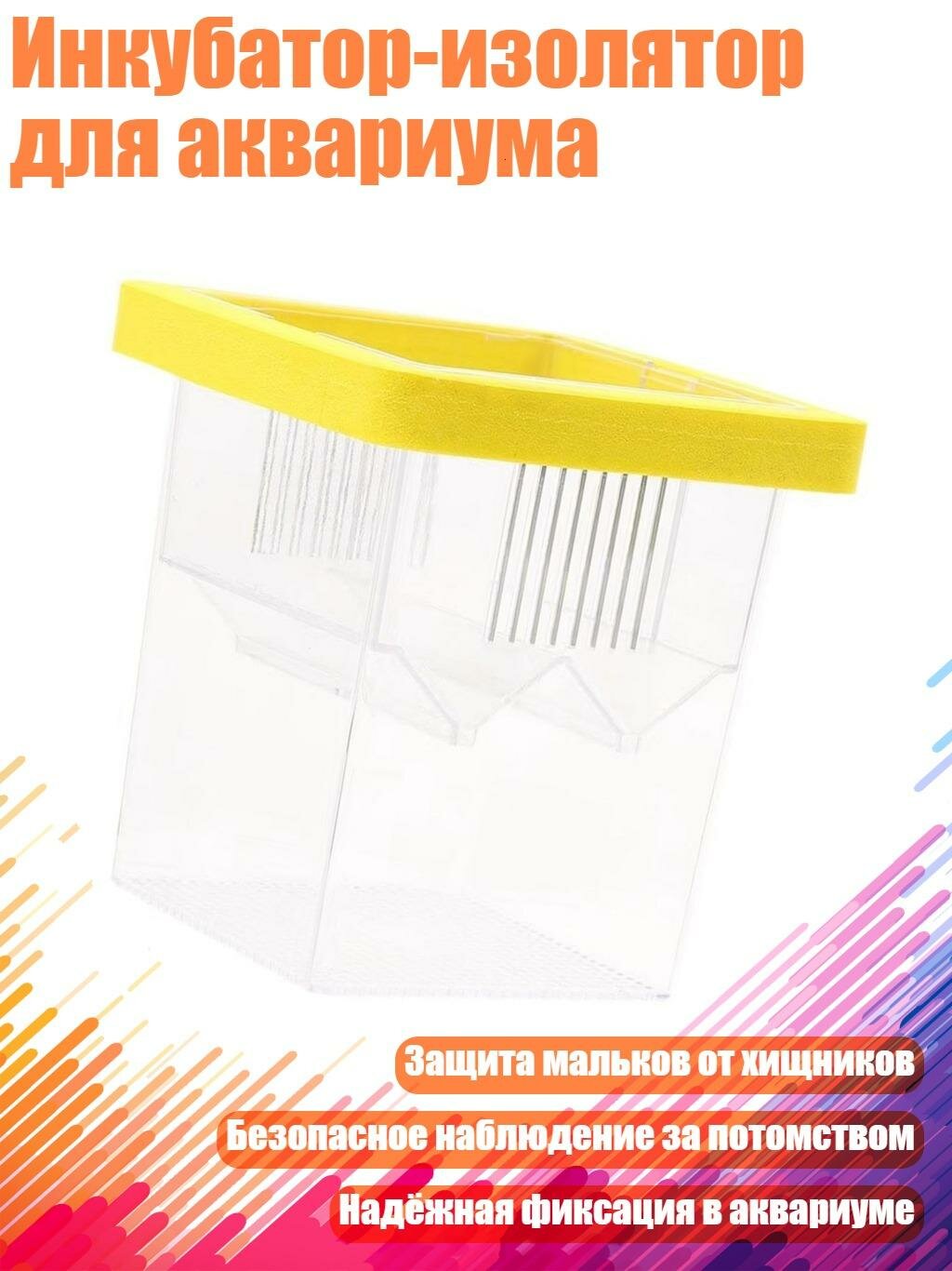 Инкубатор-изолятор для аквариума, Желтый