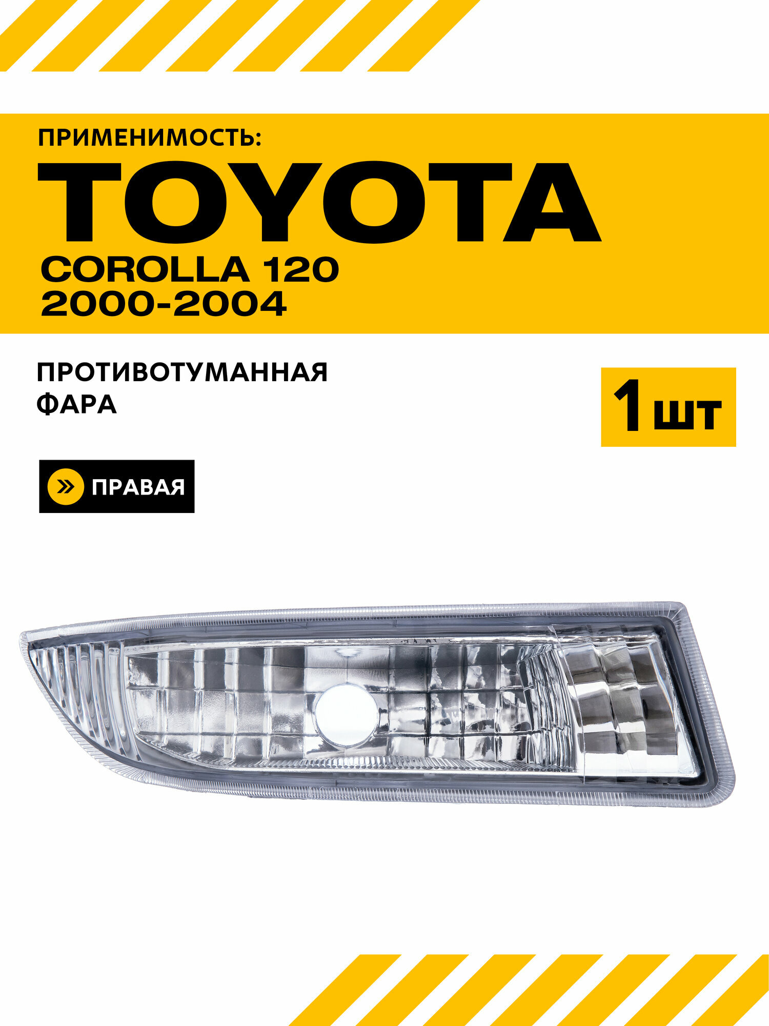 Фара противотуманная (ПТФ) для Toyota Corolla 120 / Тойота Королла 120 2000-2004 правая ST-212-2022R (OEM 81210-12150)