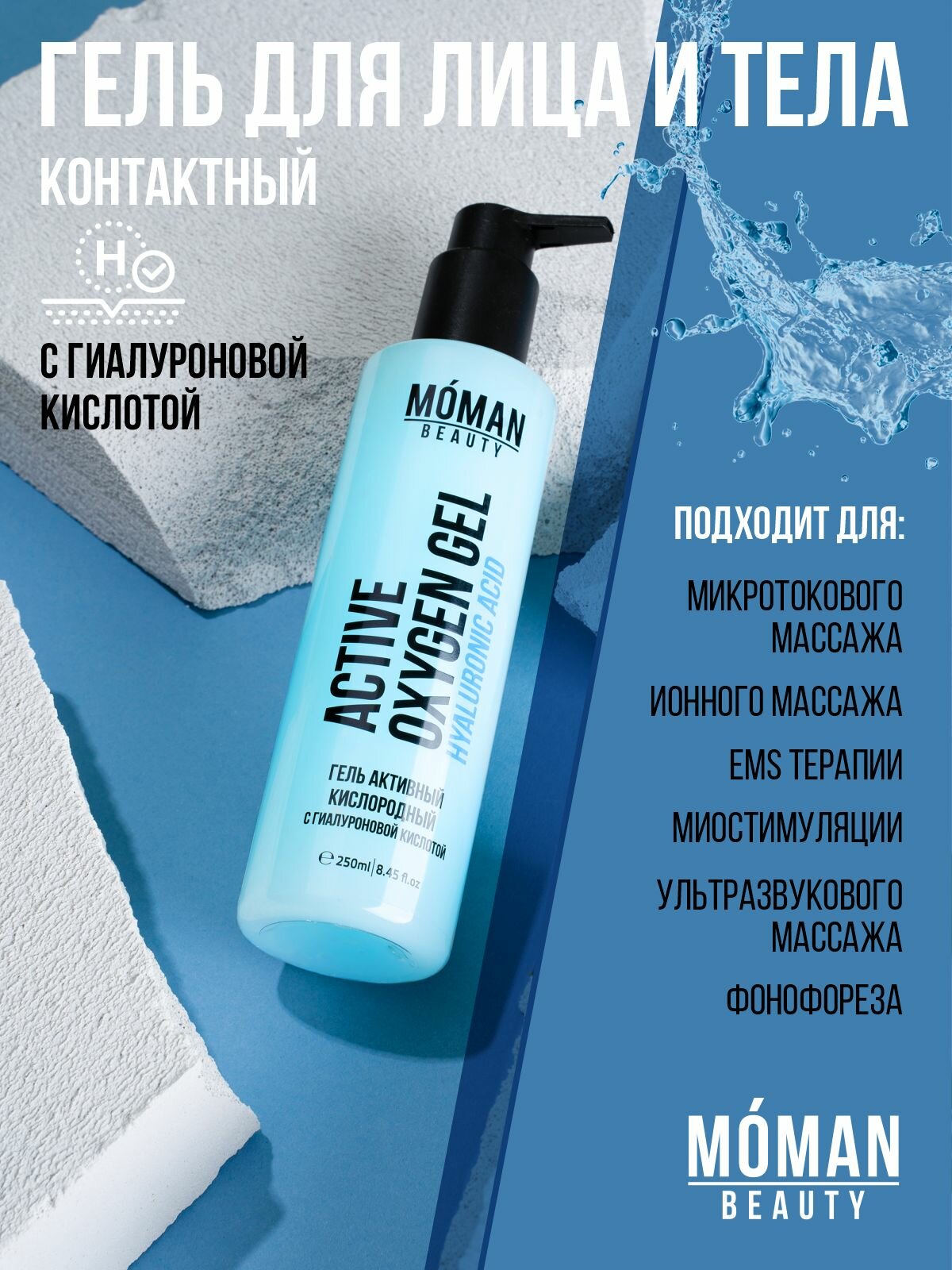 MOMAN Гель увлажняющий с гиалуроновой кислотой для микротоков, контактный гель, токопроводящий гель