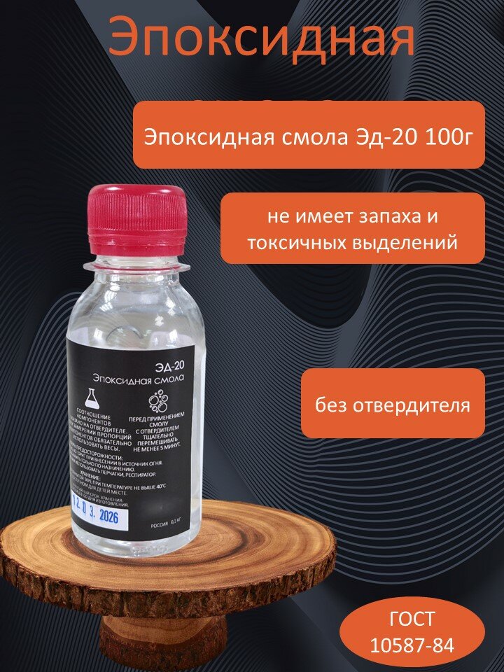 Эпоксидная двухкомпонентная смола SMOLA-VRN Эд-20 без отвердителя, 0,1 кг