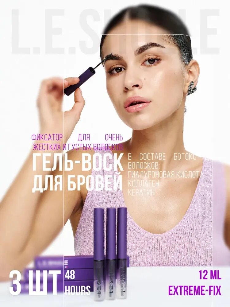 Гель воск для бровей фиксирующий с botox комплект 3шт L.E.SHULLE