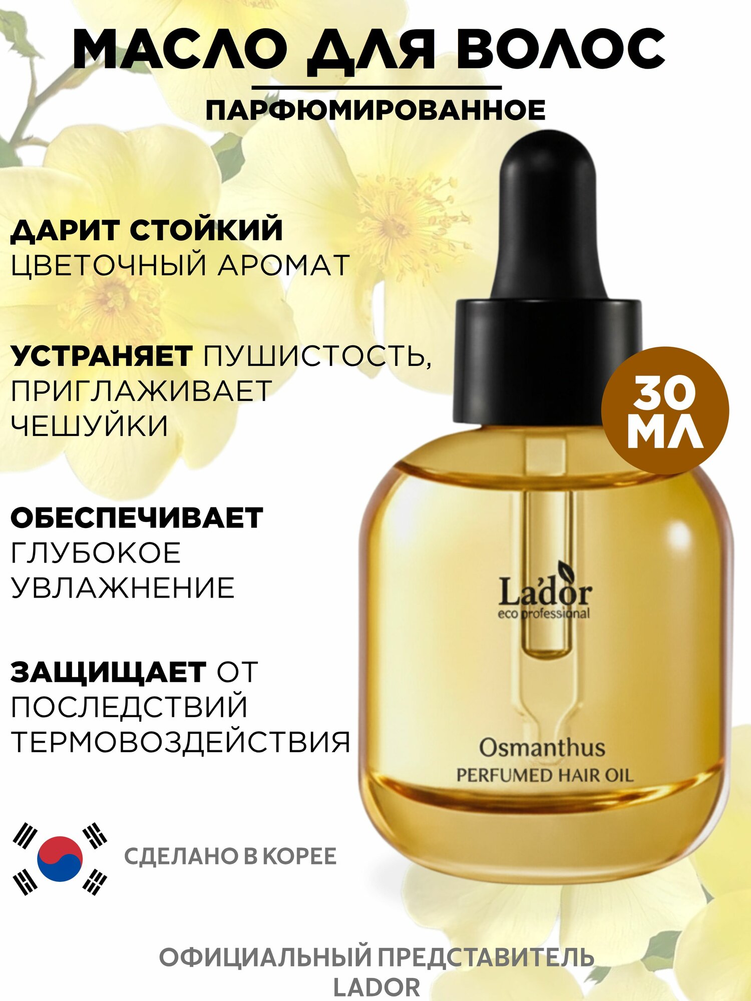 Lador Парфюмированное масло для волос с ароматом цветов османтус Perfumed Hair Oil (Osmanthus), 30 мл