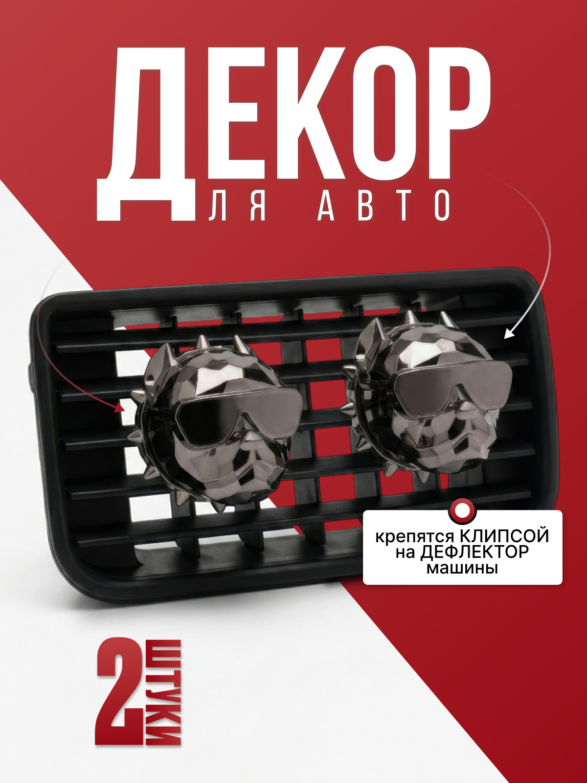 Французский бульдог - игрушка на вентиляционную решетку автомобильная