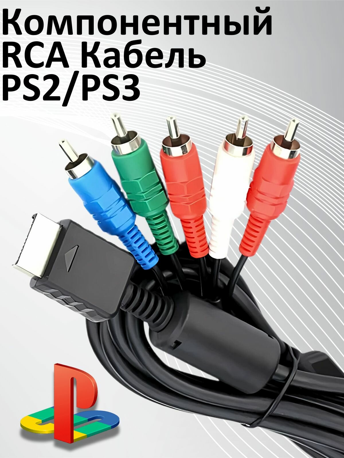Компонентный AV провод для PS2 и PS3