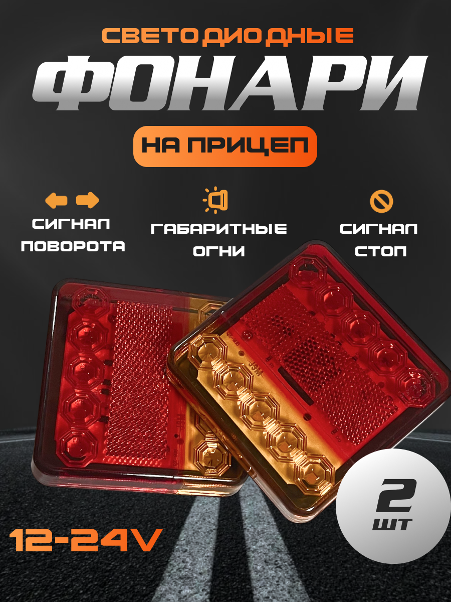 Фонари задние, светодиодные на прицеп ГАЗ/УАЗ/ЗИЛ, красный/желтый, 2шт