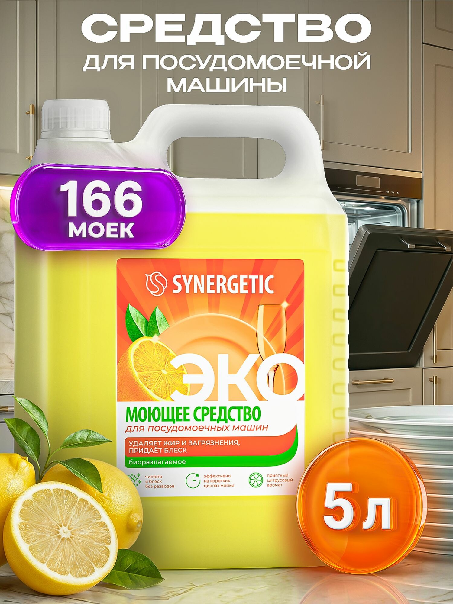 Гель для посудомоечной машины SYNERGETIC 5 литров, про, моющее средство 5л про для ПММ