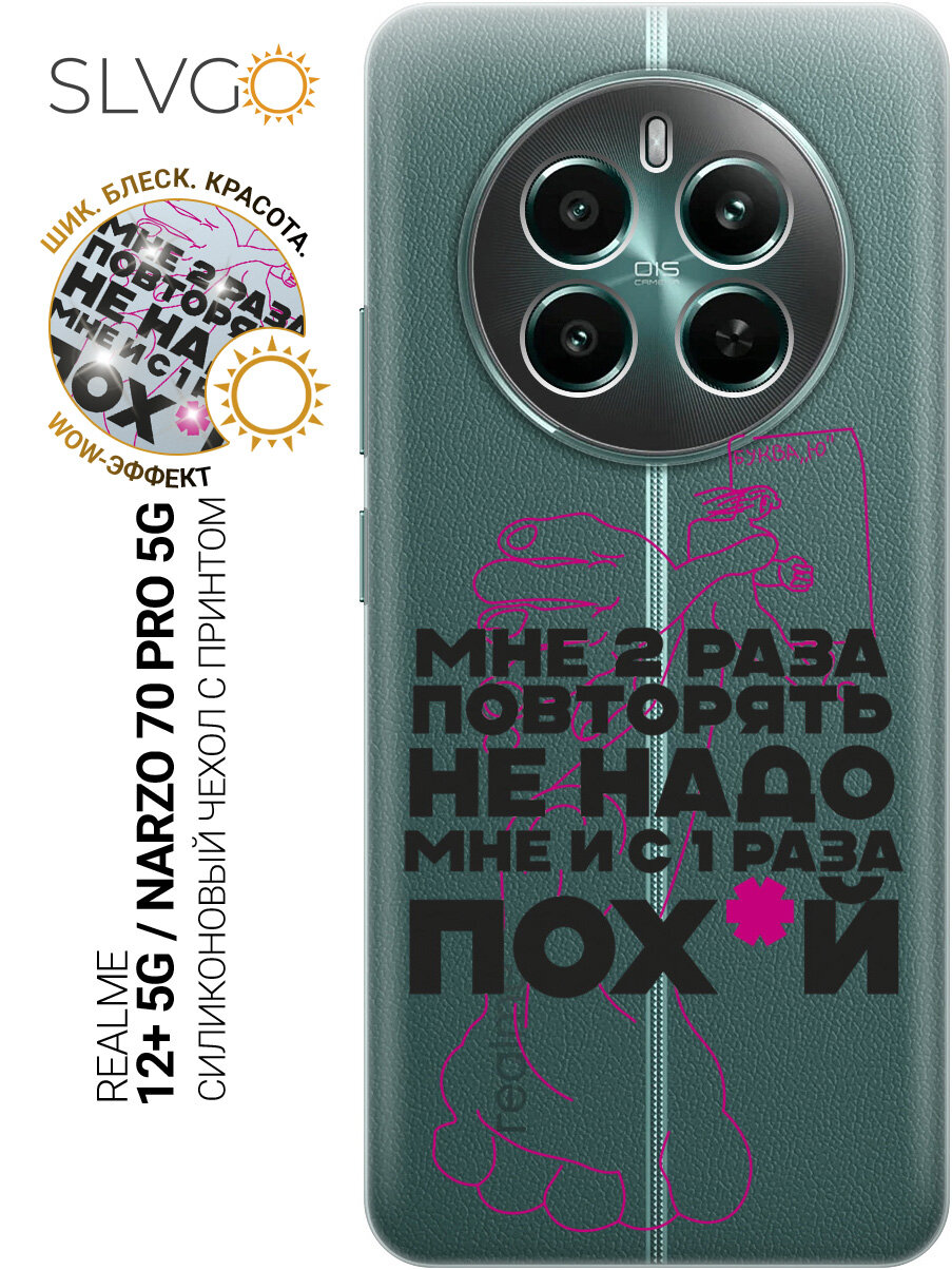 Силиконовый чехол на Realme 12+ 5g / Narzo 70 Pro 5g с принтом Two times, trn