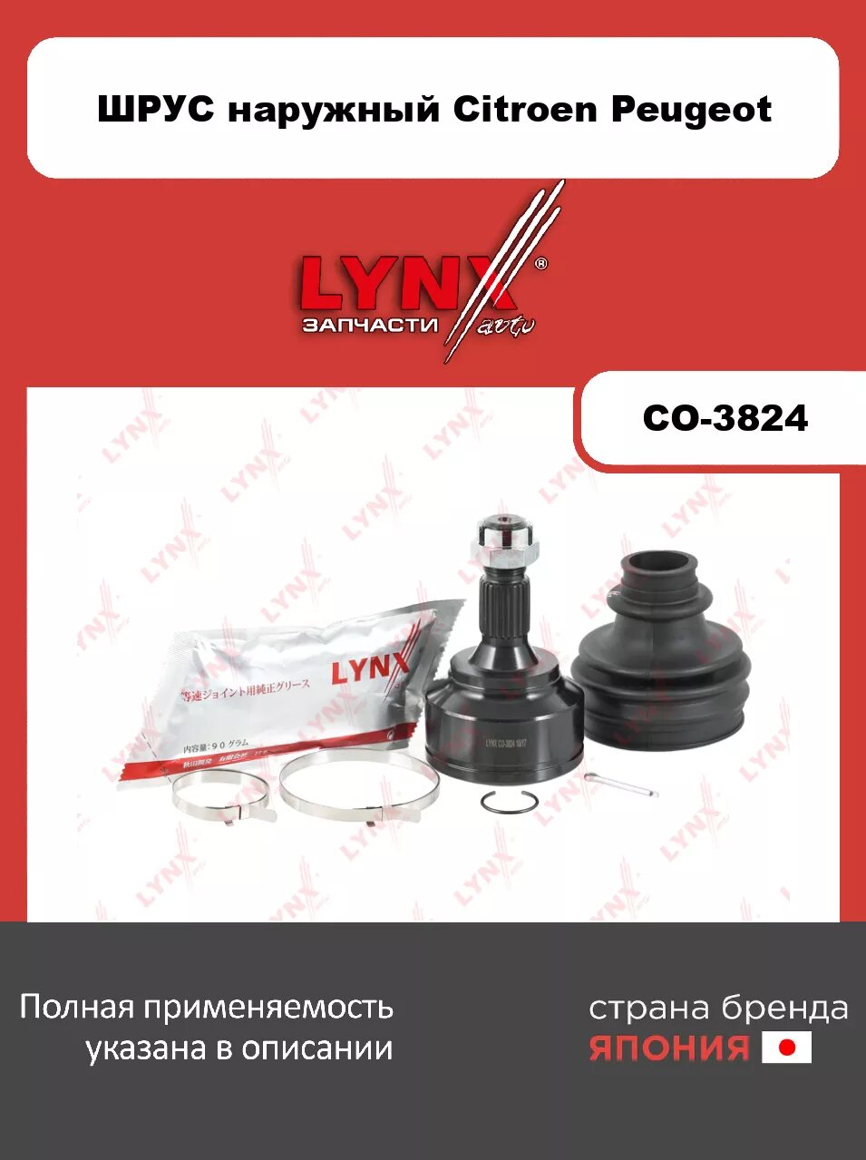 ШРУС наружный LYNXauto CO-3824. Для: Citroen, Ситроен, Berlingo(Берлинго)(B9) 1.6-1.6D 08>/ C3 II 1.0-1.2 12>/ C4 I-II 1.6-2.0 04>/ DS3 1.6-1.6D 09-15