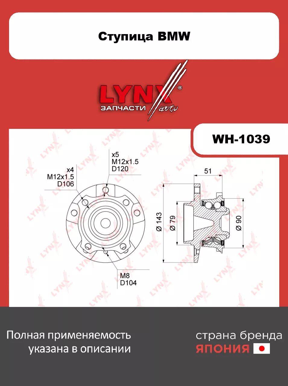 Ступица передняя в сборе с ABS LYNXauto WH-1039. Для: BMW БМВ 5(E60/61) 2.0-5.0 03-10/ 6(E63/ 64) 3.0-5.0 04>