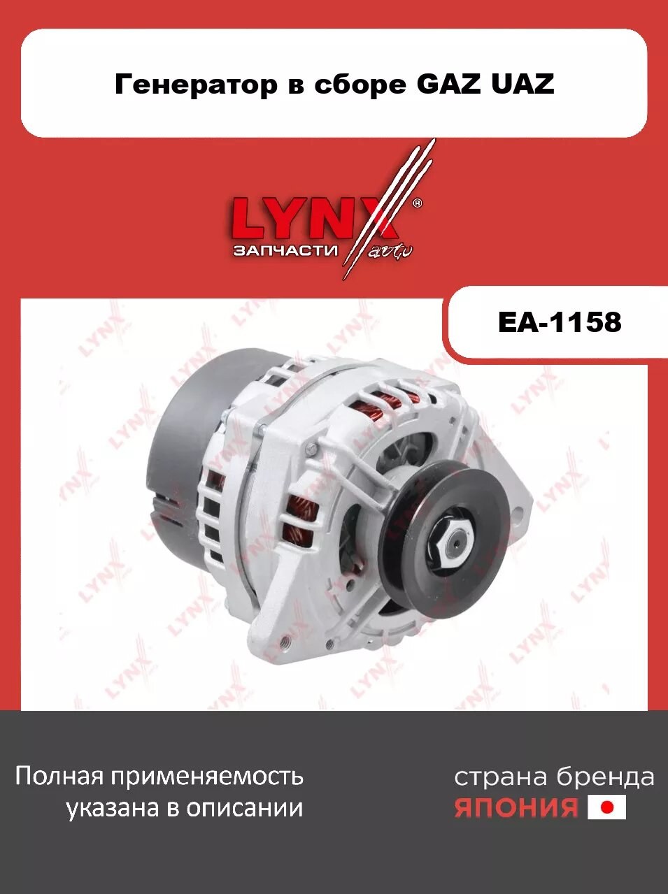 Генератор LYNXauto EA-1158. Для: Gaz, ГАЗ, Gaz, Газель/ Sobol(Соболь) 2.9 05-13, UAZ, УАЗ, 2206/ 3151 2.9 92> (Шкив 13мм 140A). Ток генератора, A - 13