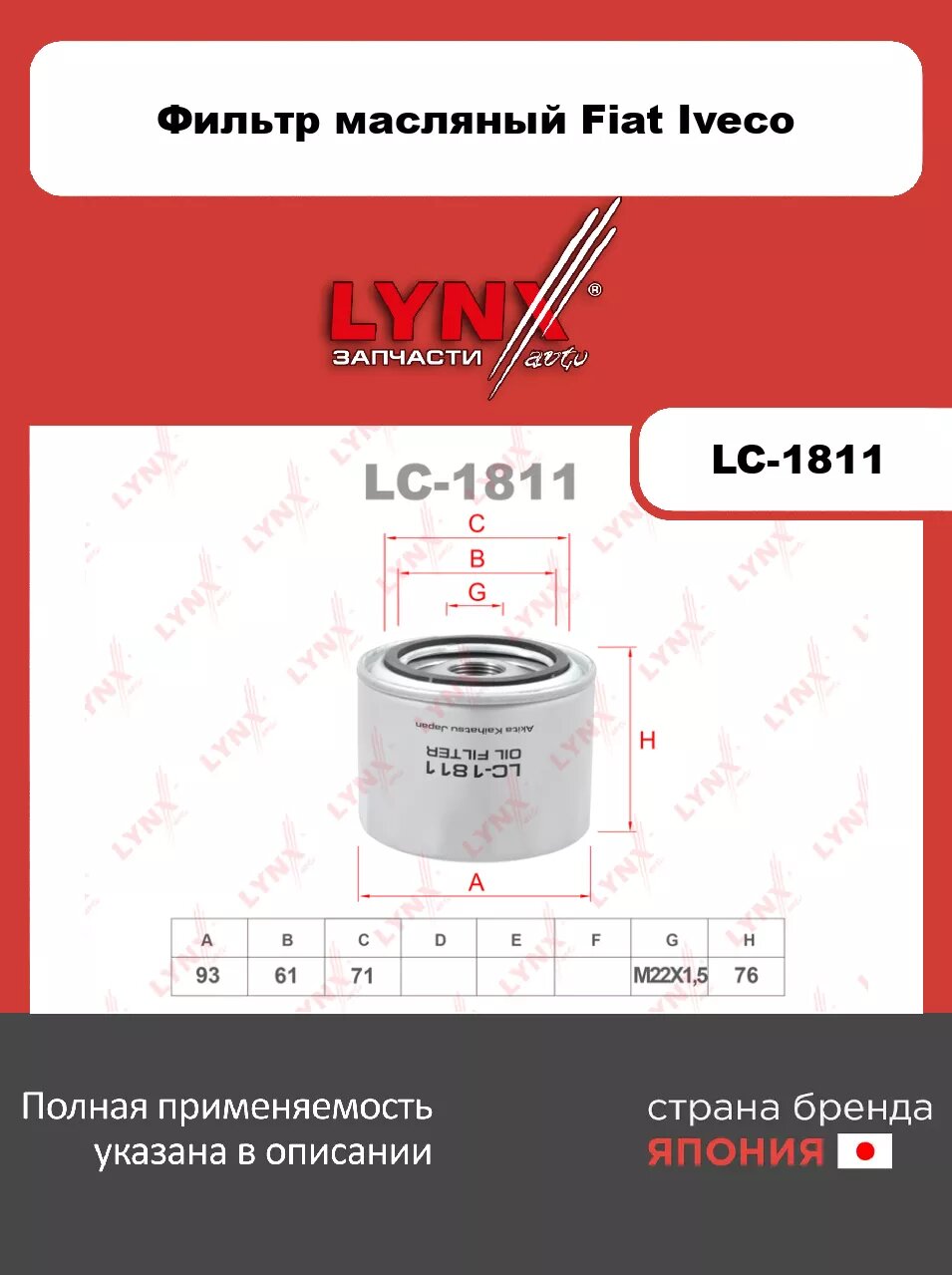 Фильтр масляный LYNXauto LC-1811. Для: FIAT фиат Ducato(Дукато) 2.3D 02>, IVECO ивеко Daily(Дэйли) III-VI 2.3D 05>, UAZ PatRio(Рио)t 2.3D(IVECO ивеко)