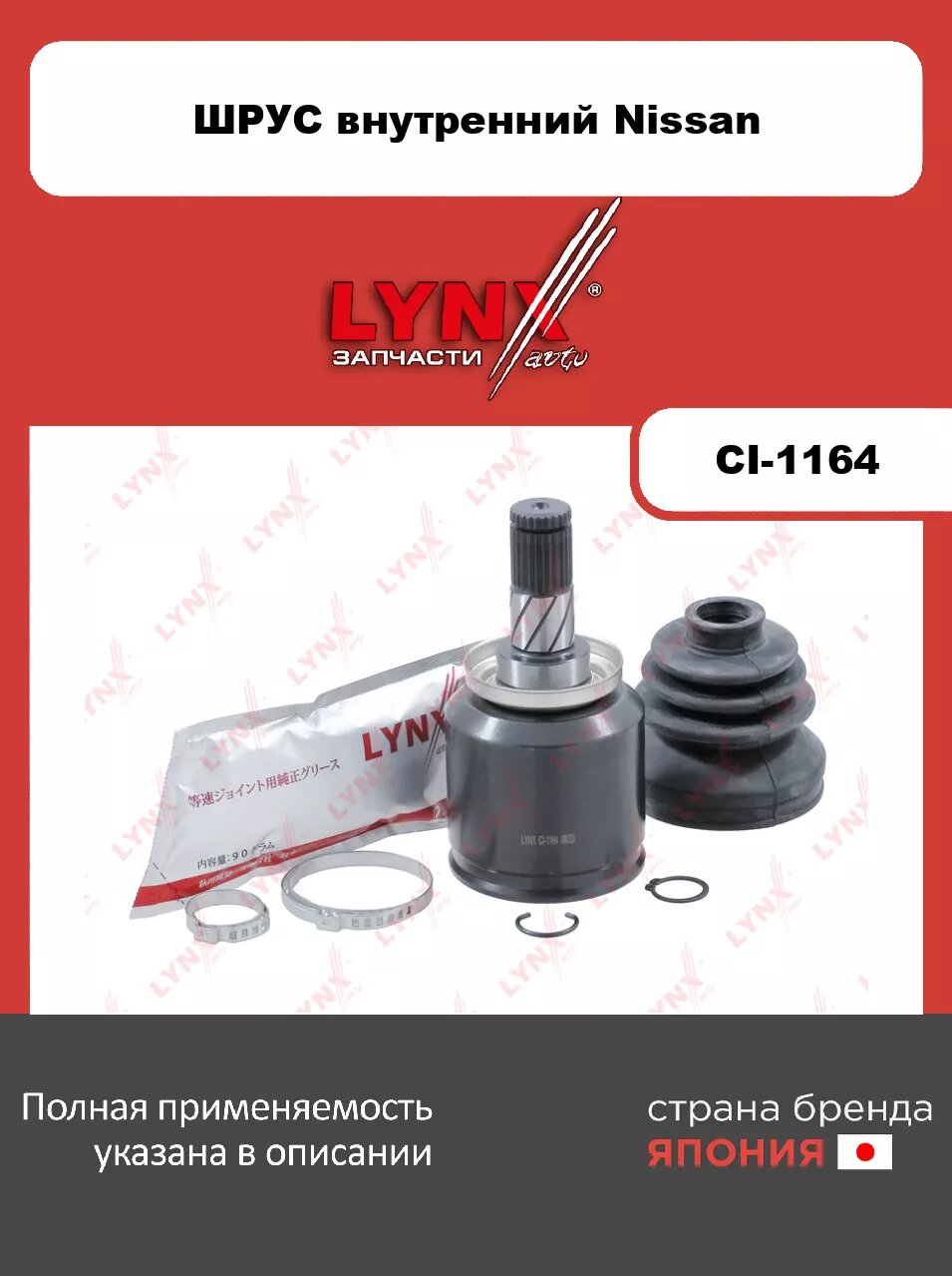 ШРУС внутренний LYNXauto CI-1164. Для NISSAN Ниссан Primera(Примера) (P10) 1.6 90-96/Primera(Примера) (P10) 2.0D 90-96/Bluebird Sylphy (G10) 1.8WD 00-