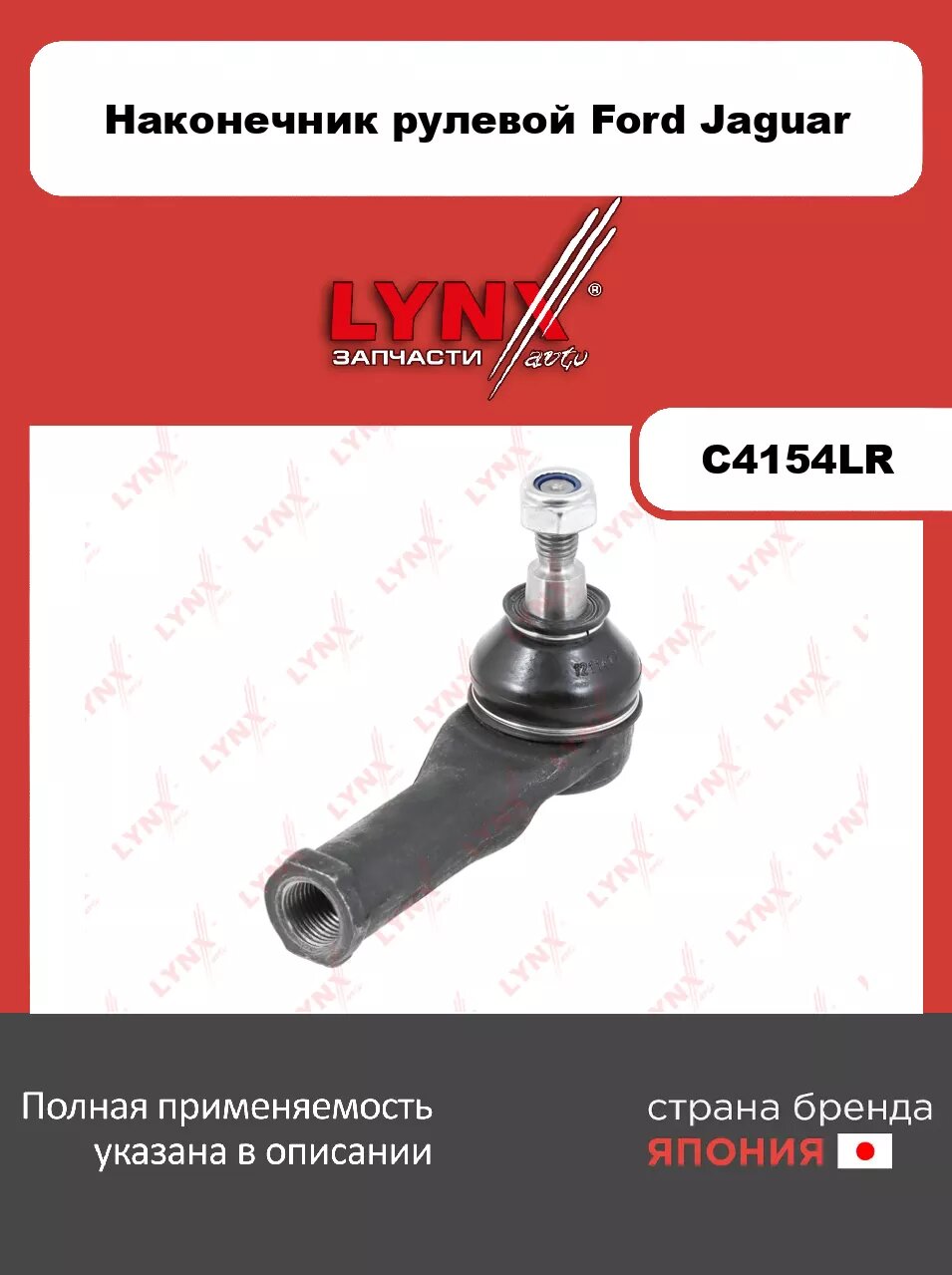 Рулевой наконечник L/R LYNXauto C4154LR. Для: Ford, Форд, Mondeo(Мондео) III 1.8-3.0 00-07, JAGUAR X-Type 2.0D-3.0 01-09. Резьба 1- MM10x1,5. Резьба 2