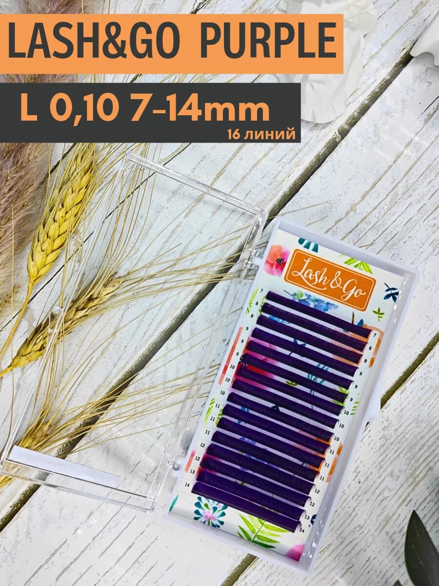 Ресницы цветные lashgo фиолетовые изгиб L 0,10 7-14мм