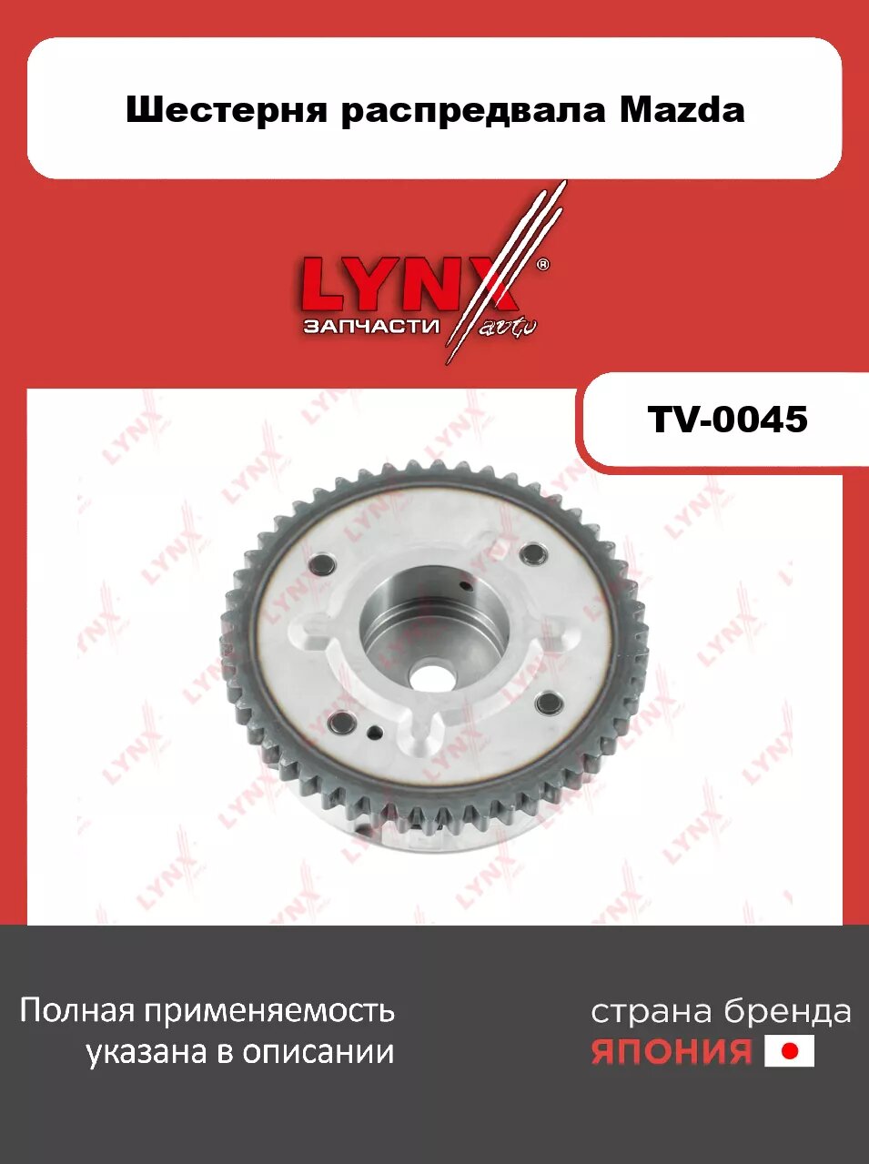 Муфта изменения фаз ГРМ LYNXauto TV-0045. Для: MAZDA(Мазда) 6(GG) 2.3 02-07