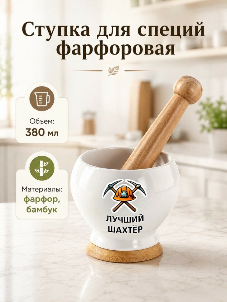 Ступка для специй с надписью "лучший шахтёр"
