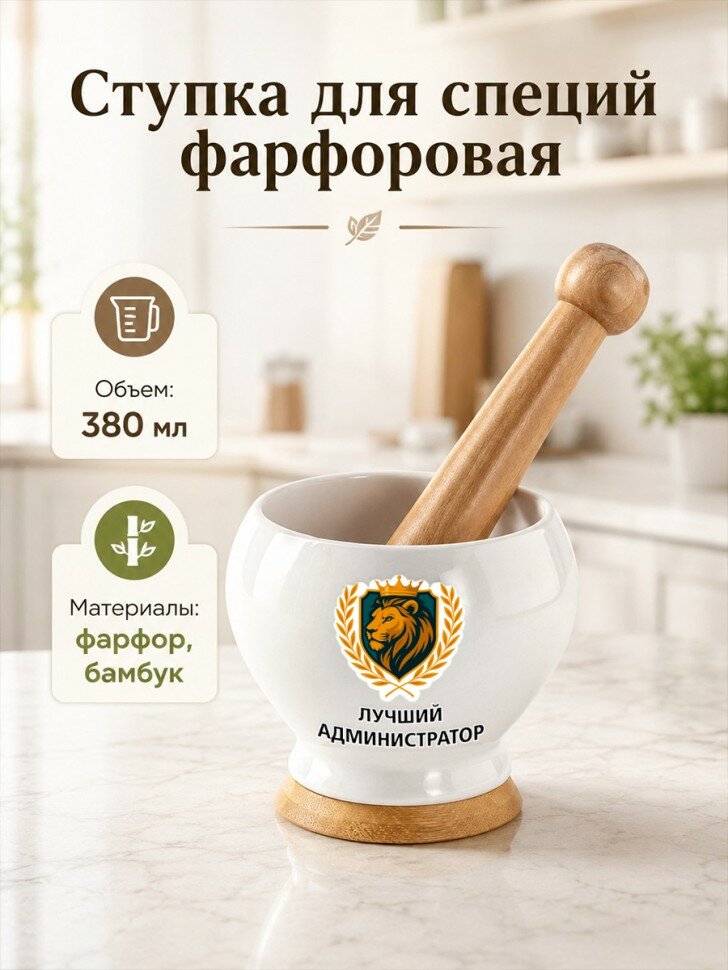 Ступка для специй с надписью "лучший администратор"
