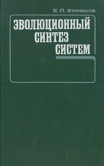 Эволюционный синтез систем