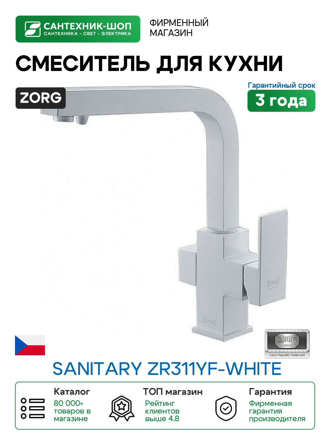 Смеситель для кухни ZorG Sanitary ZR311YF-WHITE Белый