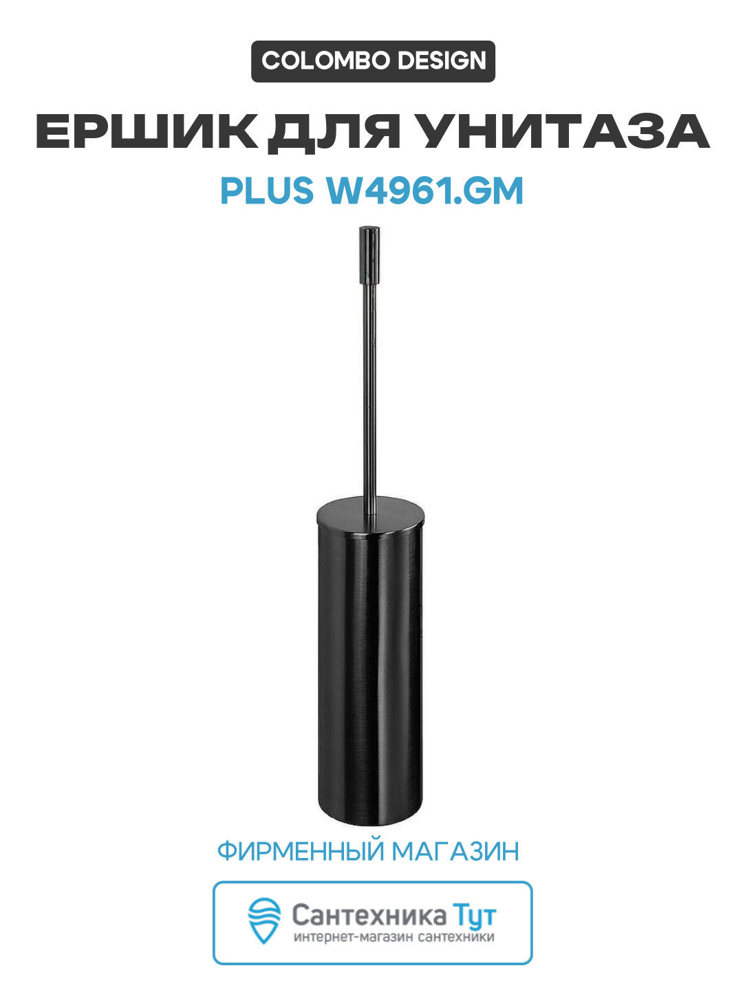 Ершик для унитаза Colombo Design Plus W4961. GM Графит матовый
