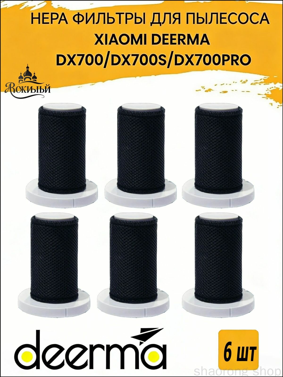 Фильтр для пылесоса Deerma DX700 / DX700s / DX700PRO 6 шт