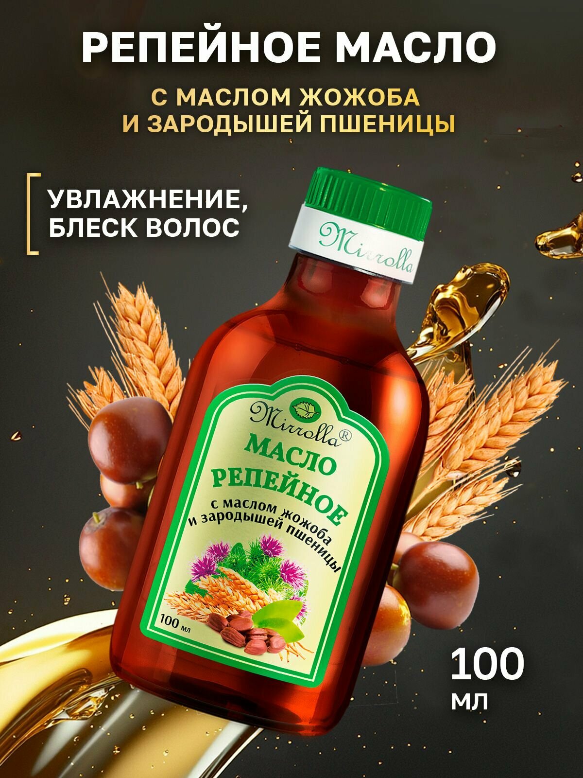 Репейное масло для волос с маслом Жожоба и Зародышей пшеницы, средство для роста волос, 100 мл