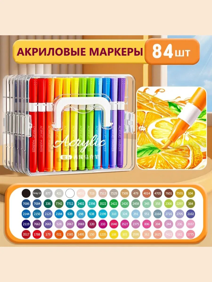 Акриловые маркеры для скетчинга и рисования 84 цвета