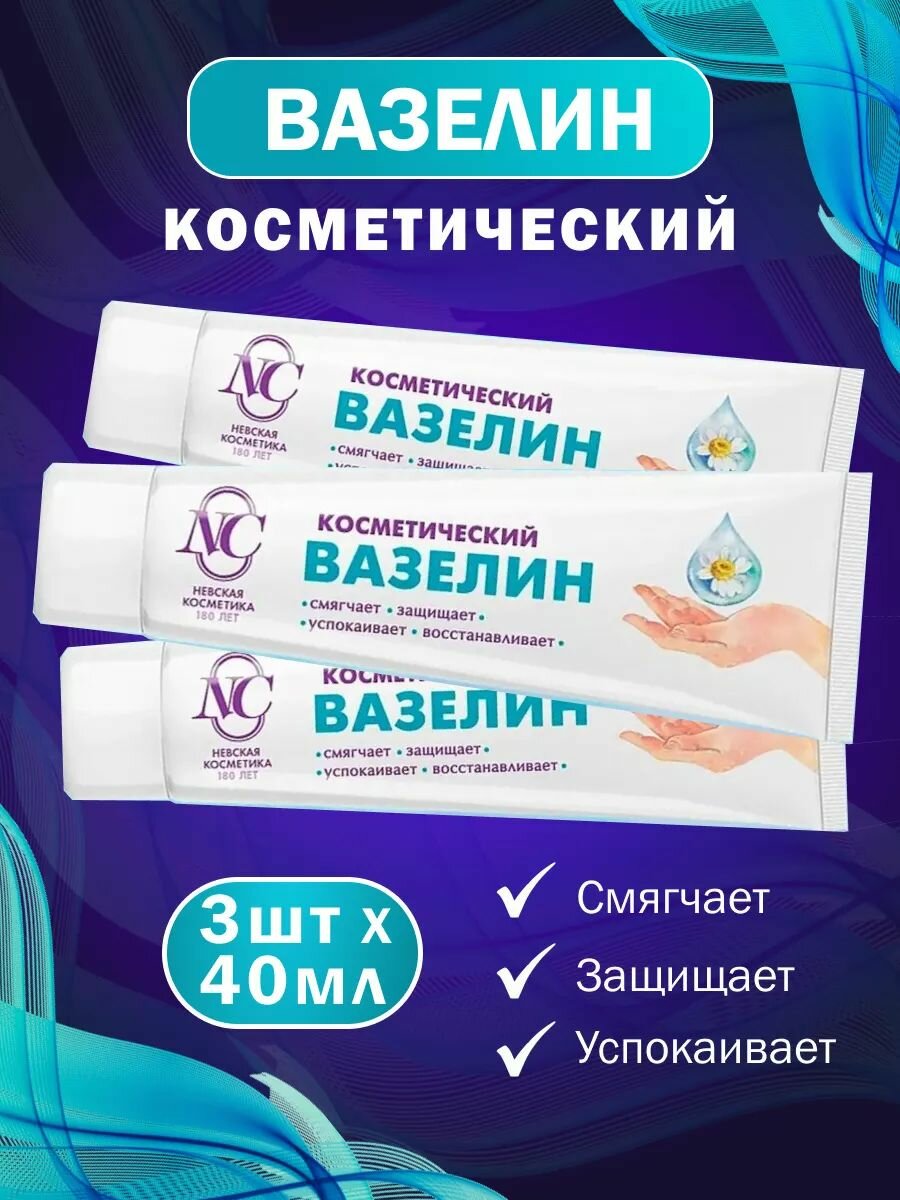 Вазелин косметический смягчающий Невская Косметика 40 мл 3 шт