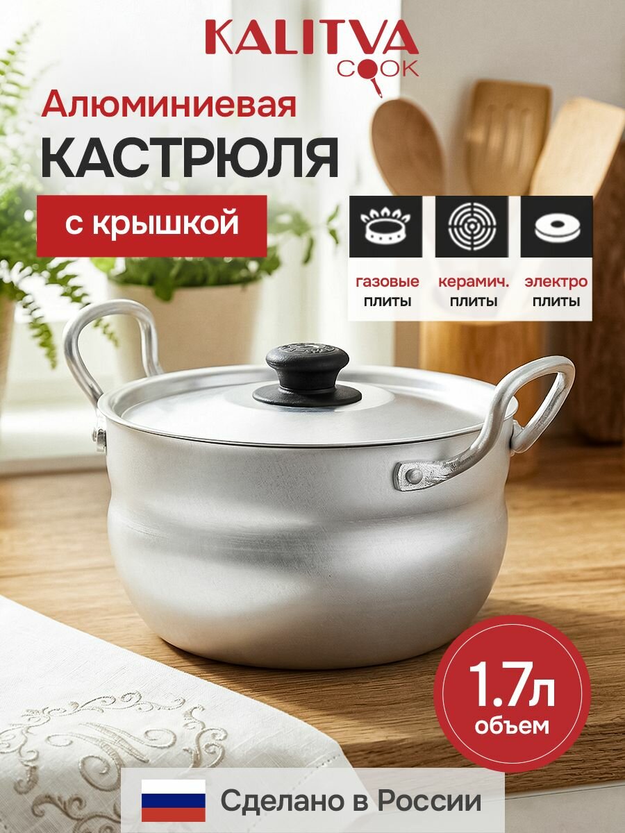 KALITVA Кастрюля, Алюминий, 1,7 л