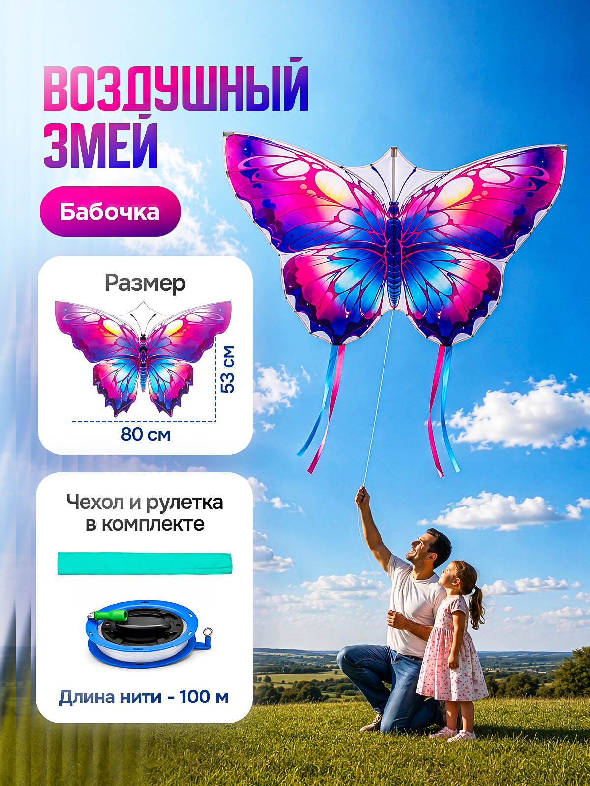Воздушный змей Бабочка большой с рулеткой 80см для подвижных игр