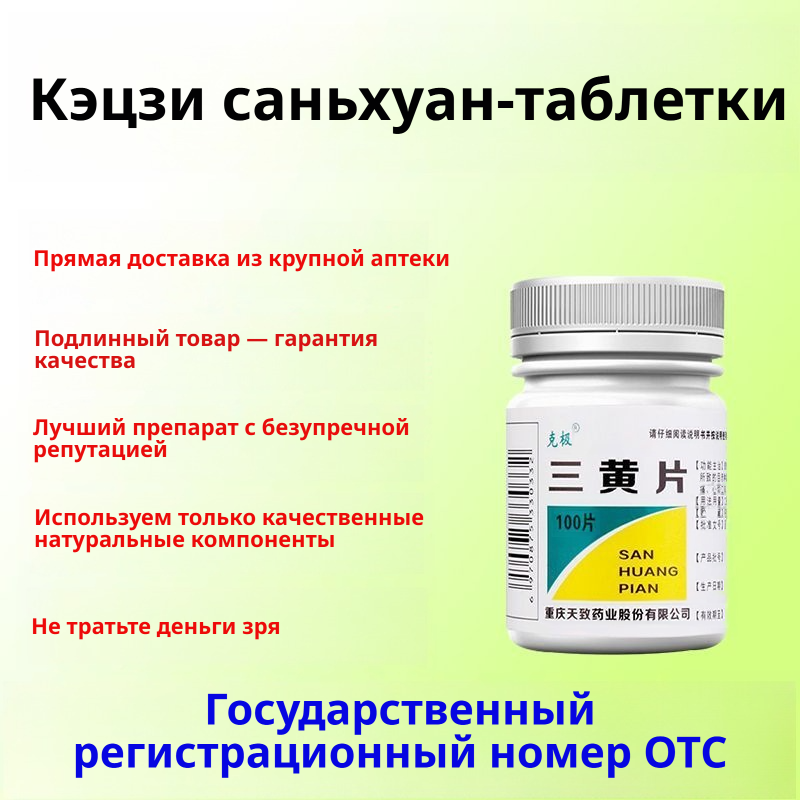 Кējí Сān Huáng Piàn 100 таблеток/бутылка Специальное лекарство от подагры для снятия воспаления, болей в суставах, боли в запястьях, подагры, отёка коленей, облегчения боли и снижения высокого уровня мочевой кислоты