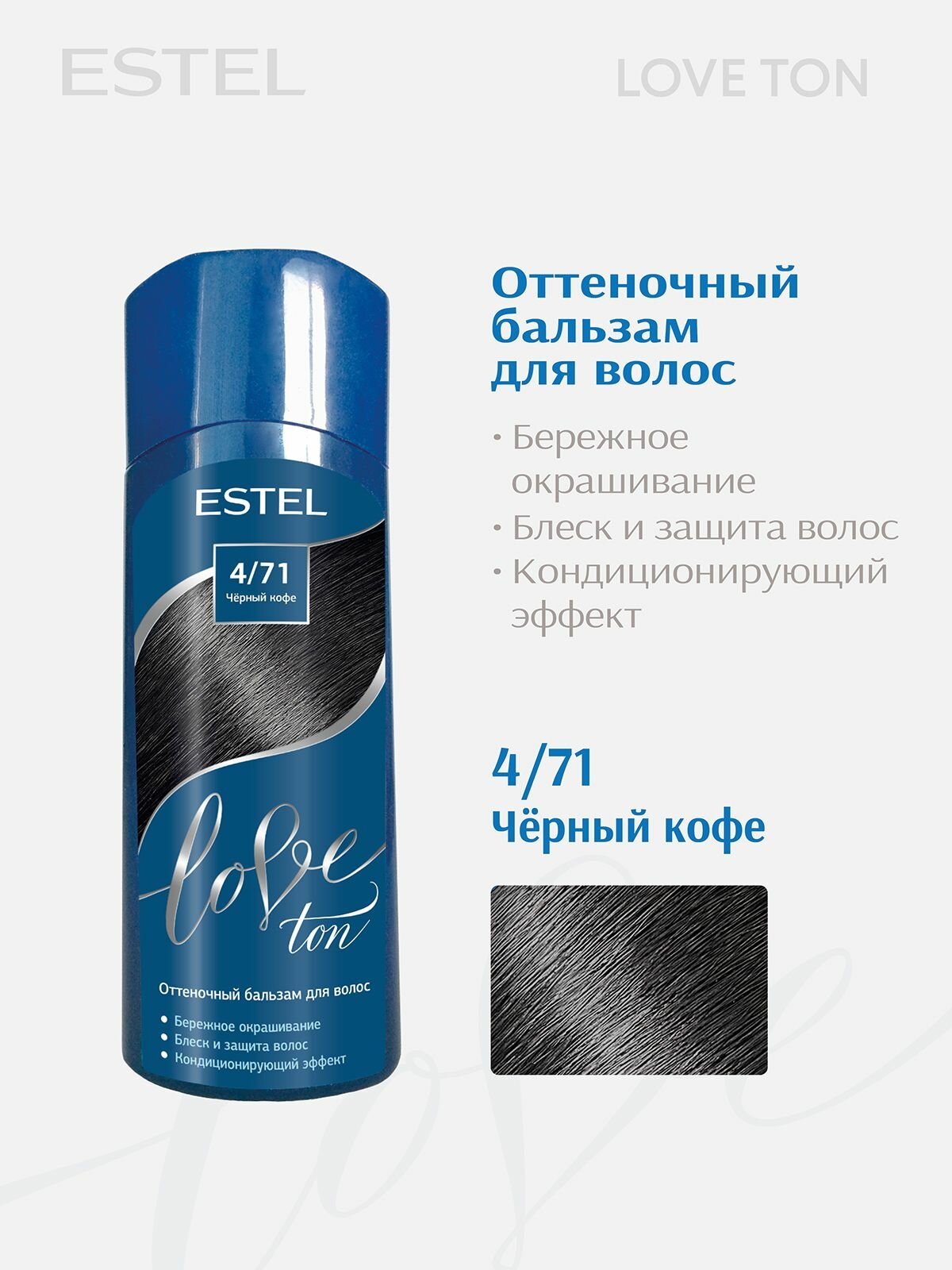 ESTEL Оттеночный бальзам для тонирования волос LOVE TON 4.71 черный кофе 150 мл