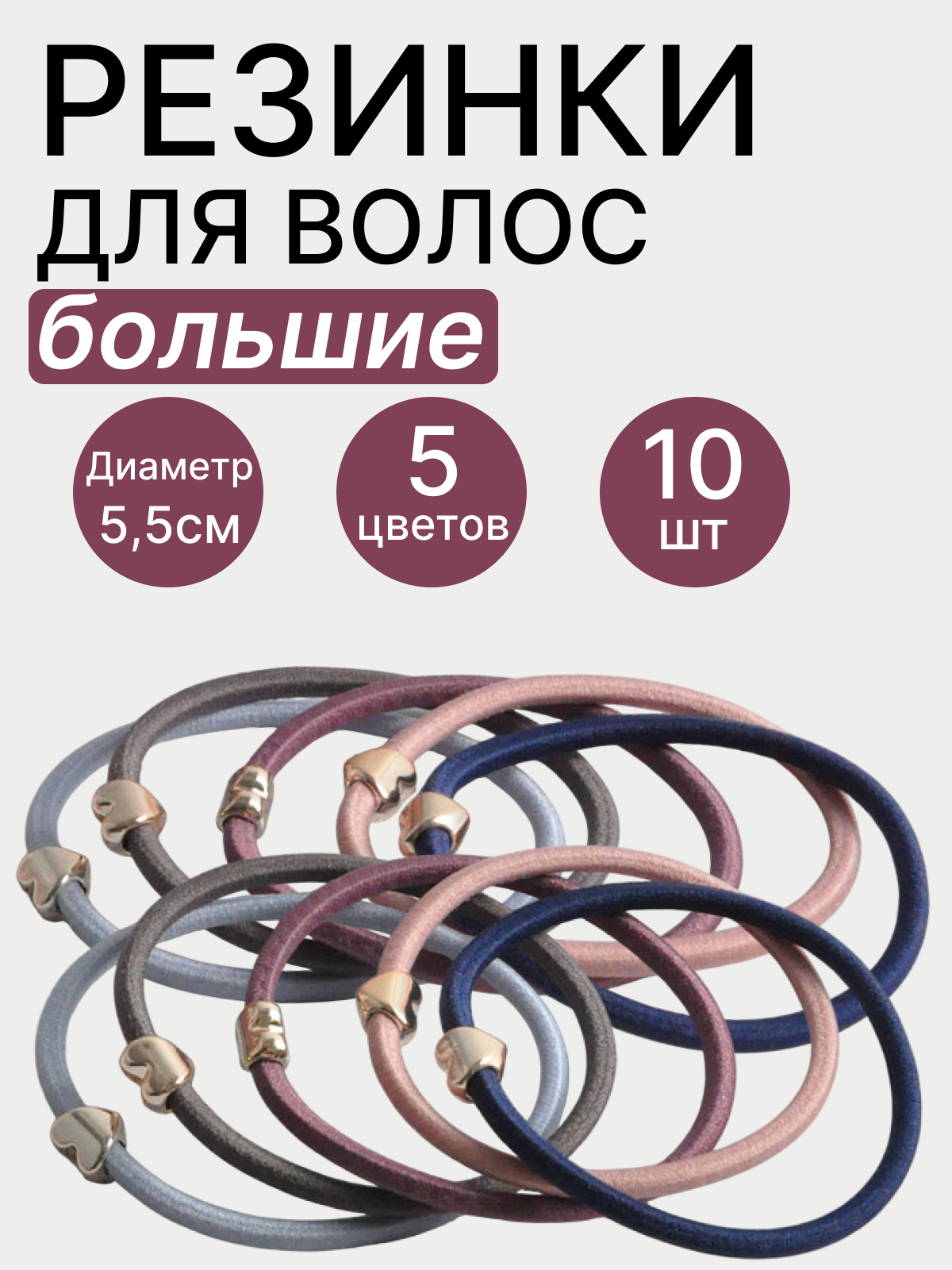 Резинки для волос большие набор 10 штук с сердечком фиолетовые, коричневые, синие, голубые, розовые, разноцветные
