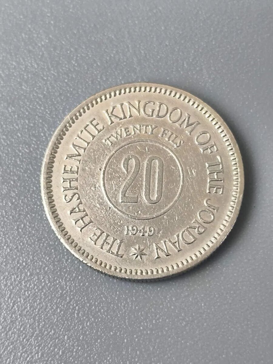 Монета 20 филсов Иордания 1949 г.