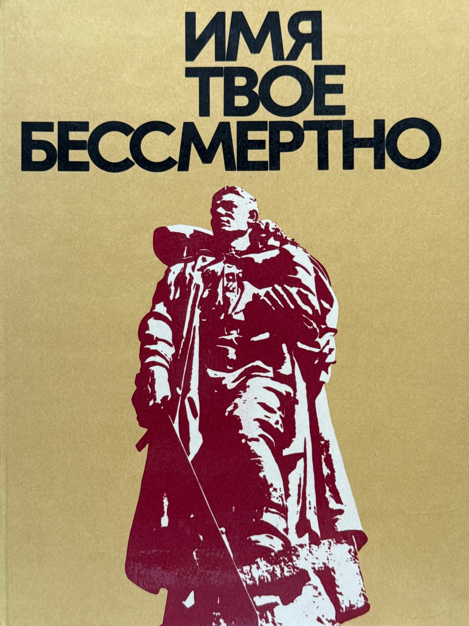 Имя твое бессмертно