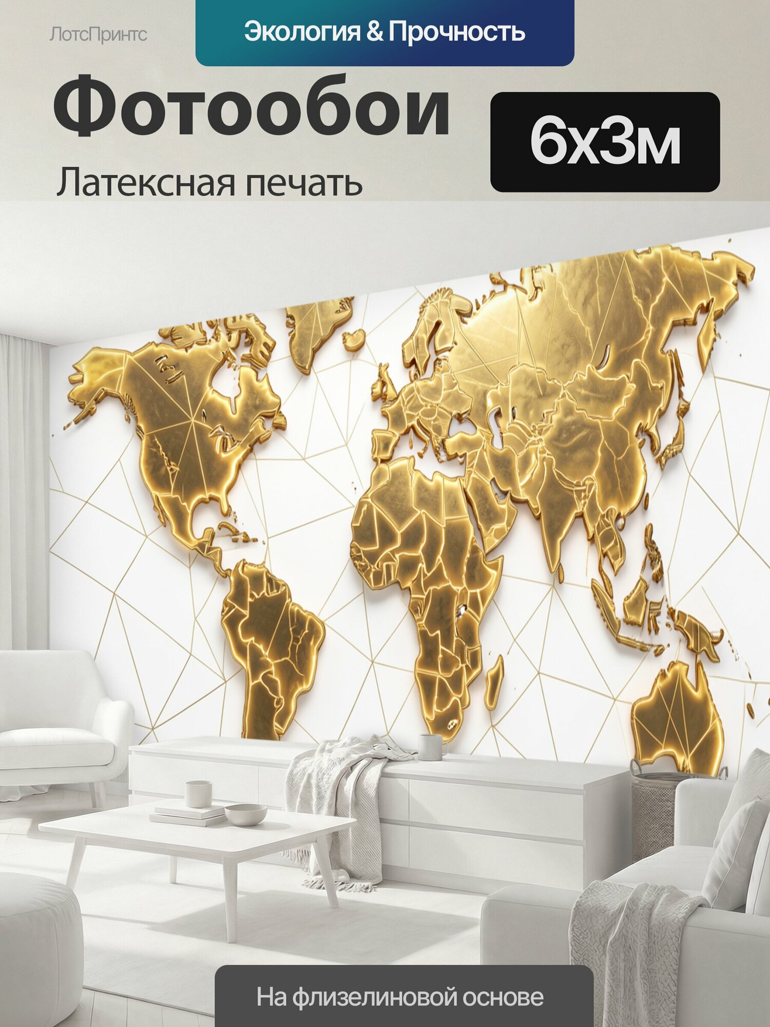 Фотообои моющиеся ударопрочные "Золотая карта мира. Роскошное изображение земного шара с выделенными континентами в сияющем металлическом оттенке." 600x300 см. латексная печать