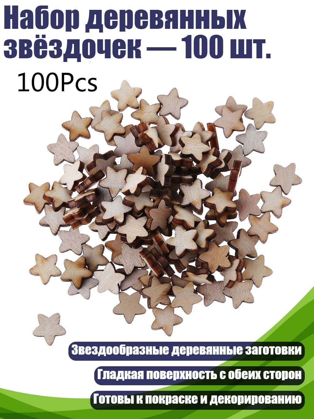 Набор деревянных звёздочек — 100 шт.
