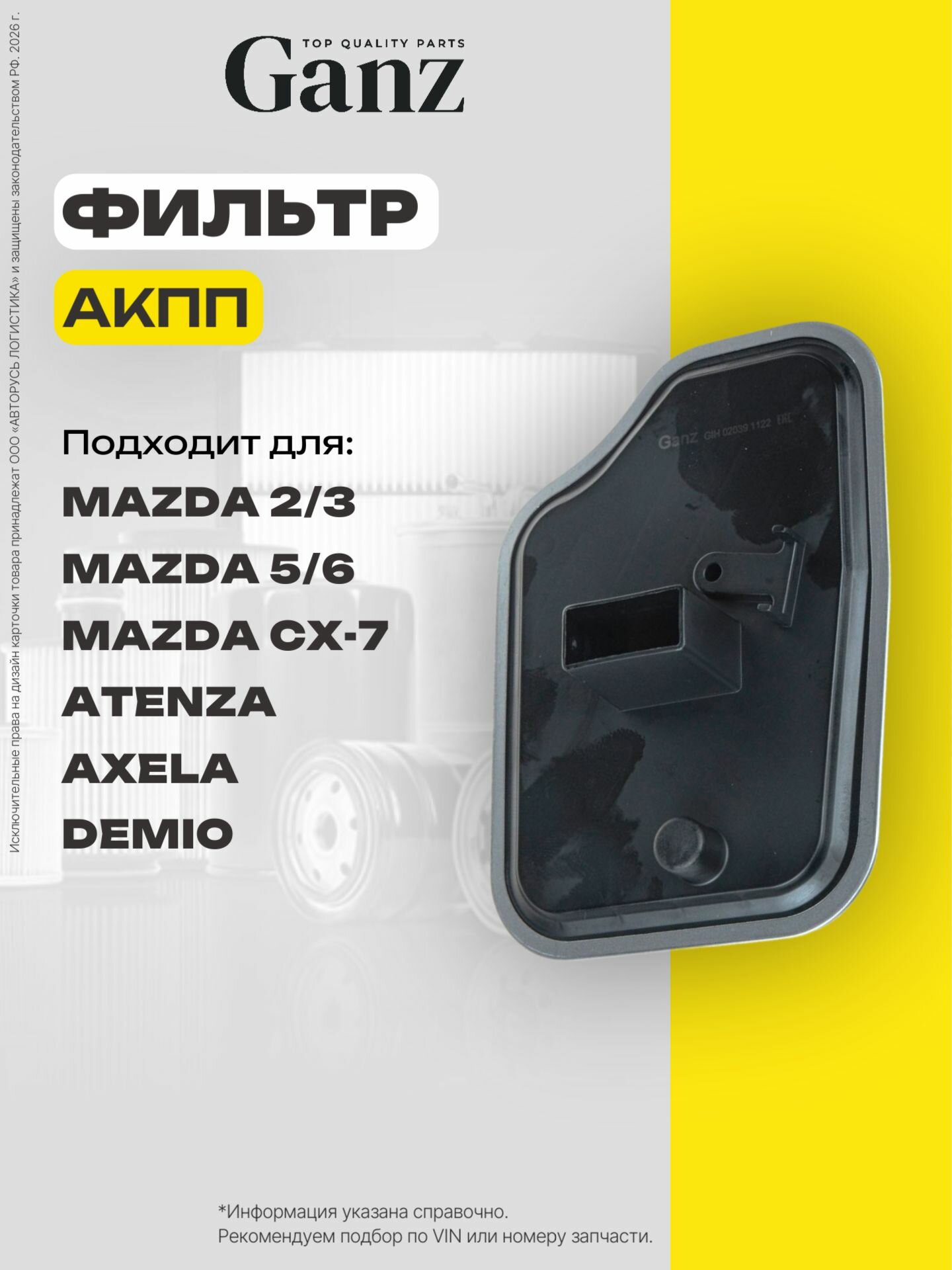 Фильтр АКПП MAZDA 2 3 5 6 CX-7 Atenza Axela Demio GANZ GIH02039