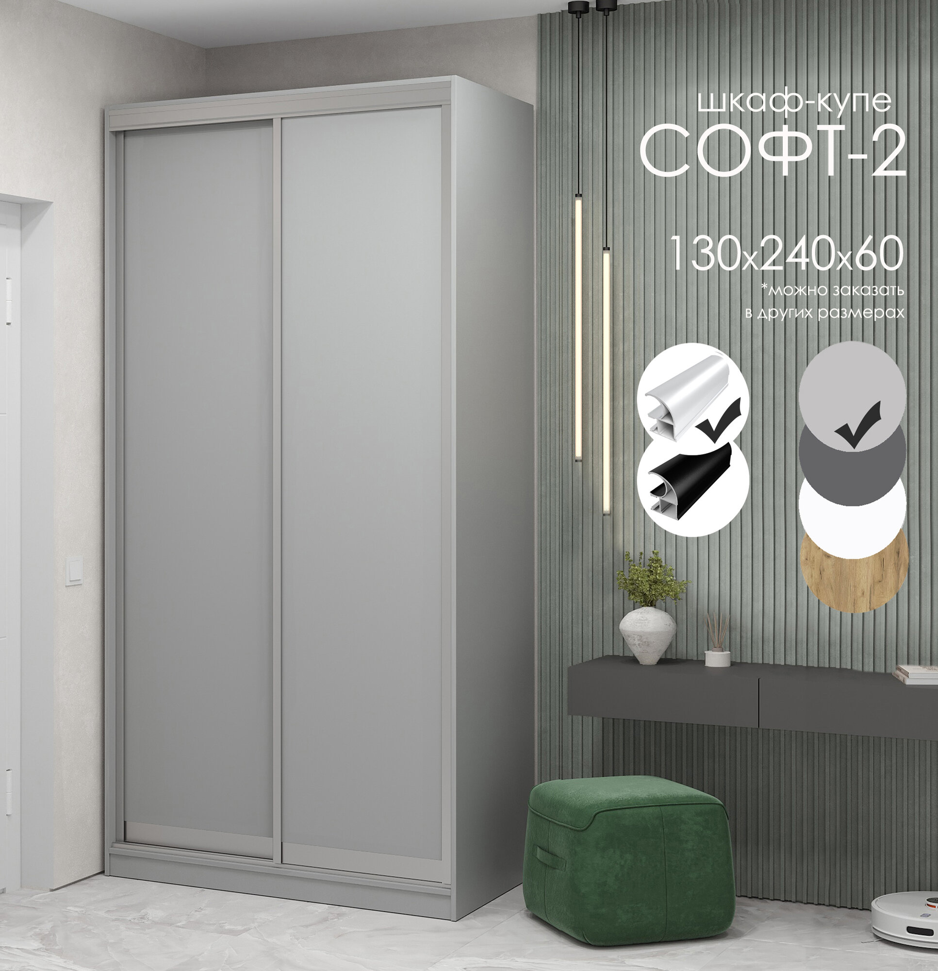 Шкаф-купе СОФТ-2, 130*240*60, серый, серебро матовое, без зеркала, платье/белье