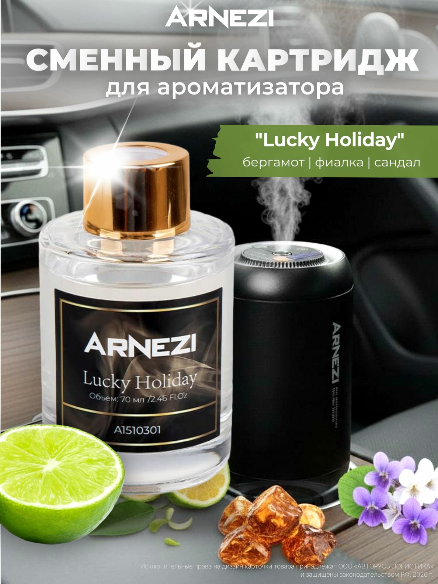 Сменный картридж для ароматизатора Air-70 'Lucky Holiday' 70мл. ARNEZI A1510301