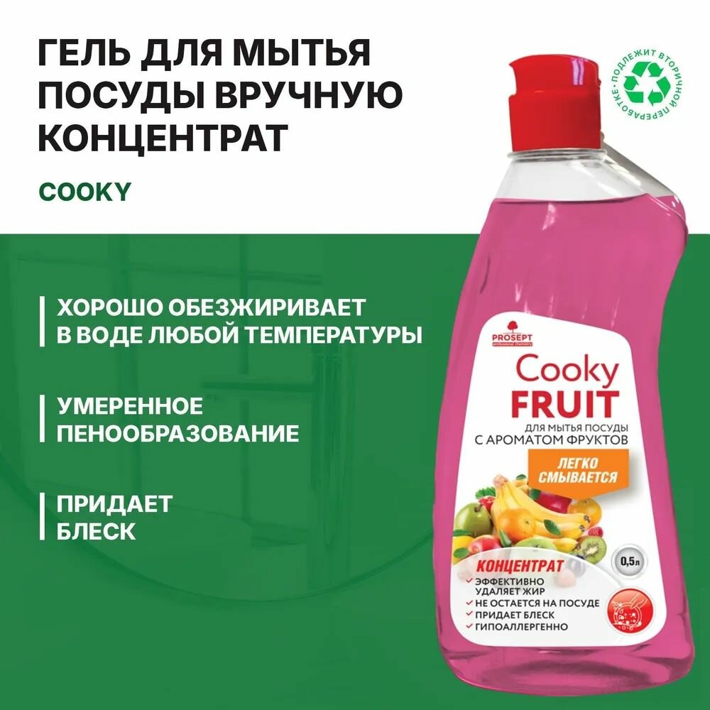 Гель для мытья посуды вручную PROSEPT COOKY (0,5л)