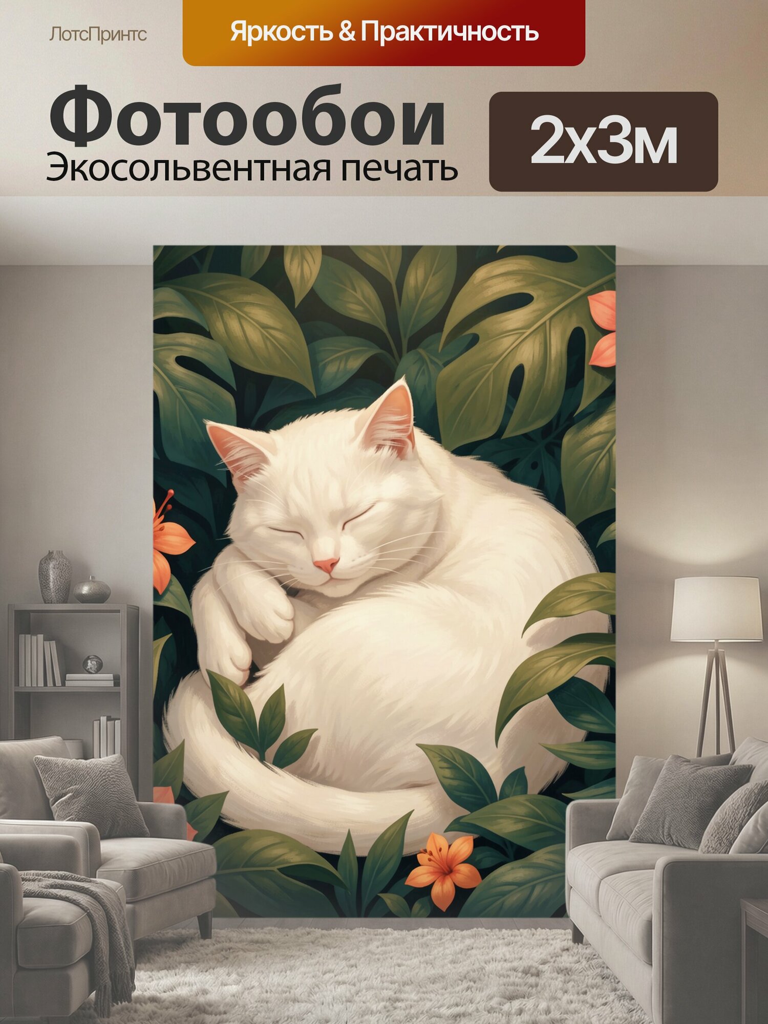 Фотообои "Спящий белый кот среди листвы. Нежная иллюстрация с пушистым светлым котиком, свернувшимся клубком в густых тропических листьях и." 200x300 см. экосольвентная печать