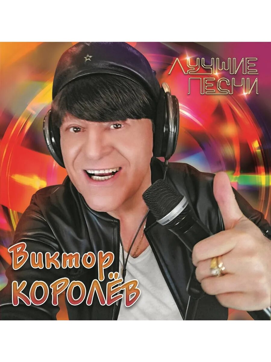 Виктор Королёв - Лучшие Песни